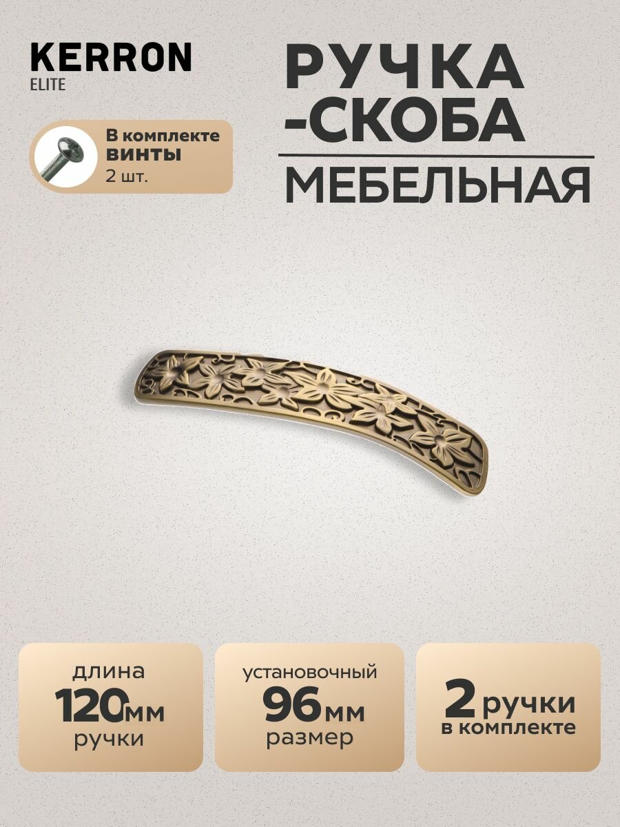 Комплект из 2 шт. ручка-скоба 96 мм EL-7160-96 MAB, атласная бронза
