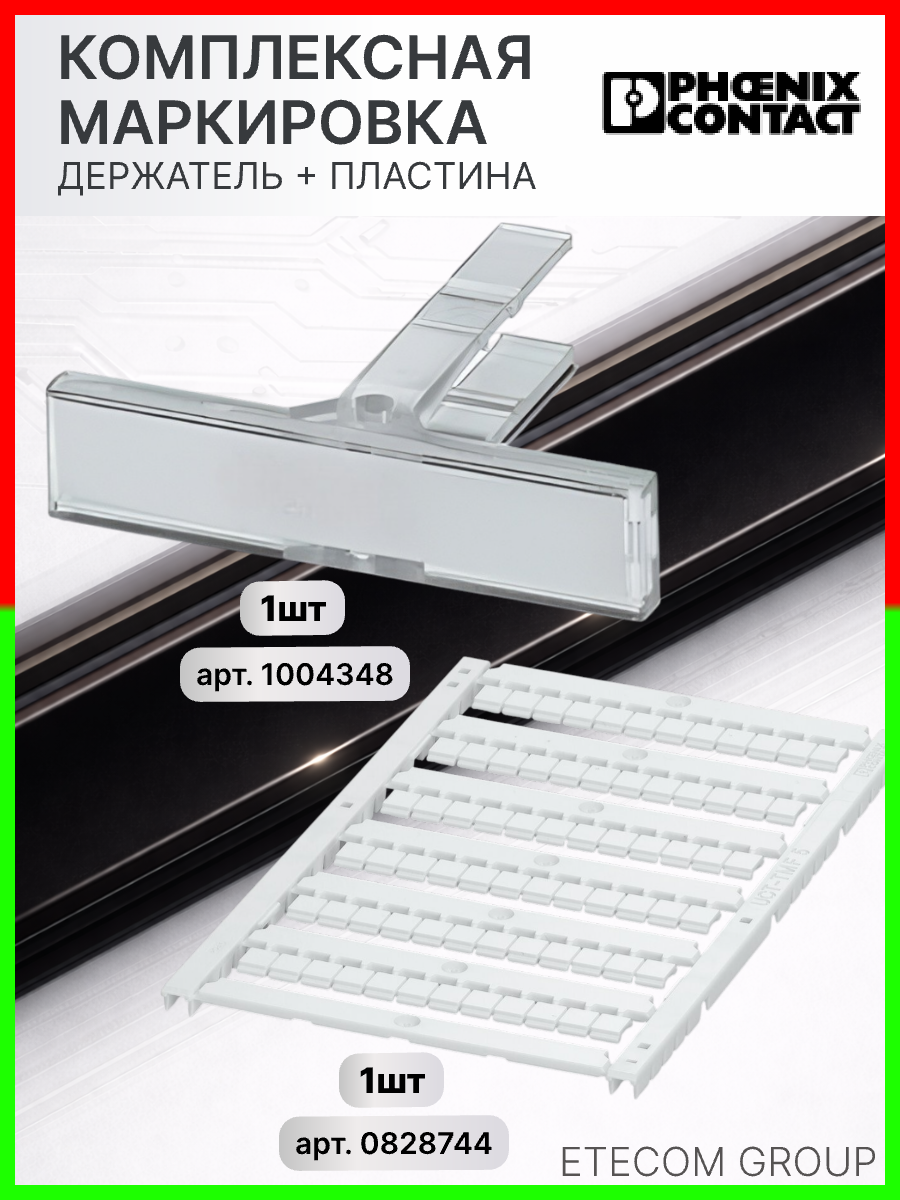 Держатель групповой маркировки клемм KLM-A 44x7 мм для DIN-рейки Phoenix Contact 1004348