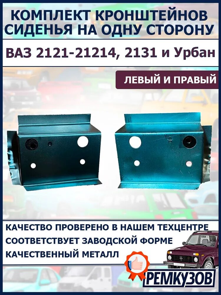 Кронштейны сиденья ВАЗ 2121 к-т 2шт на одну сторону Нива