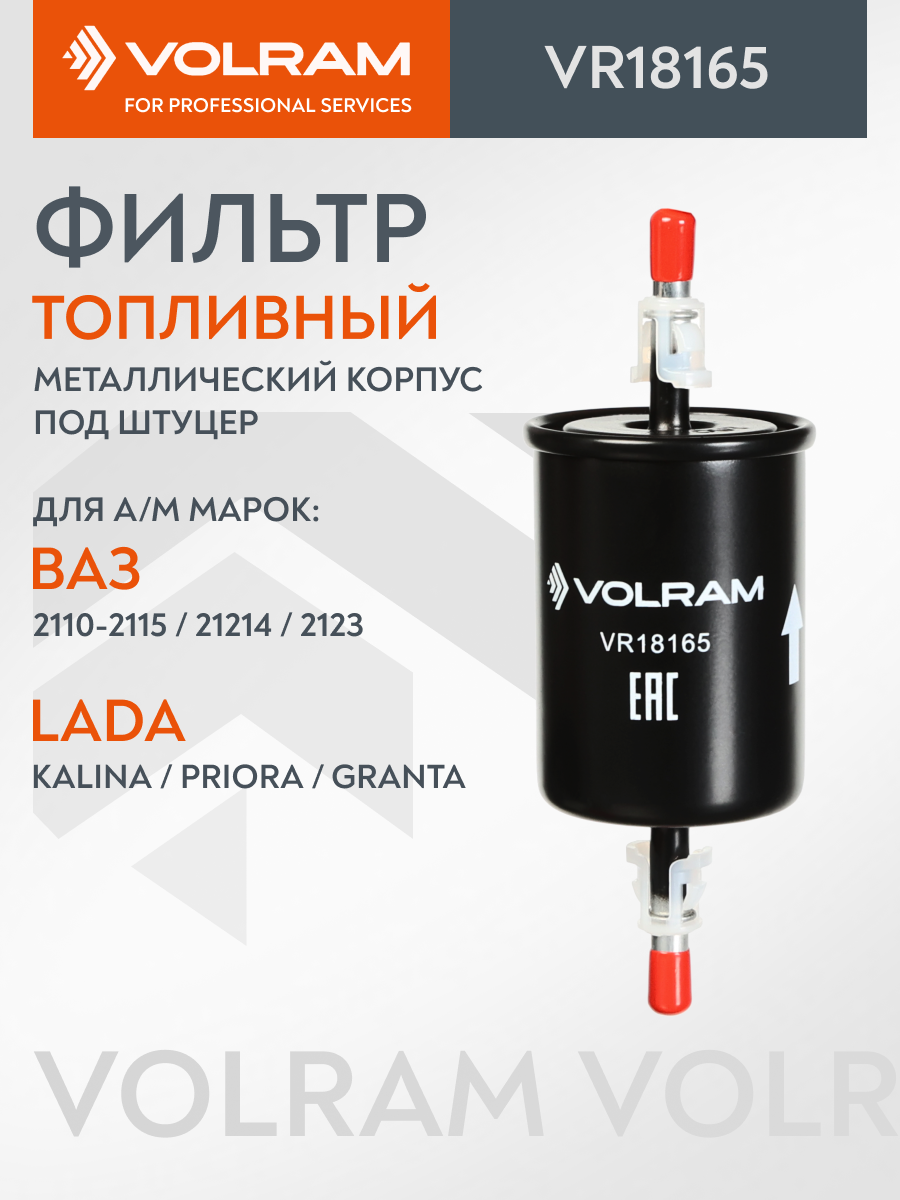 Фильтр топливный VOLRAM для LADA Kalina, Priora, Granta ; метал. корпус ; с защелками ; под штуцер ; 2 шт.