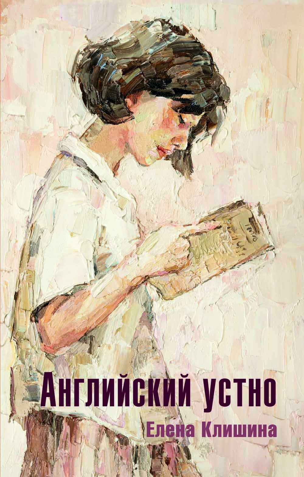 Английский устно. Клишина Е. Черная речка