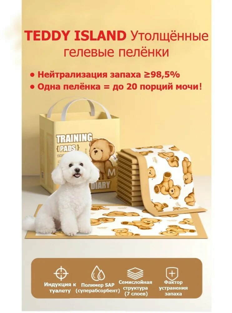 TEDDY ISLAND Пеленки одноразовые утолщенные гелевые антискользящие с фактором против запаха и двойной индукцией для приучения собак и кошек 60*90 см 20 шт.