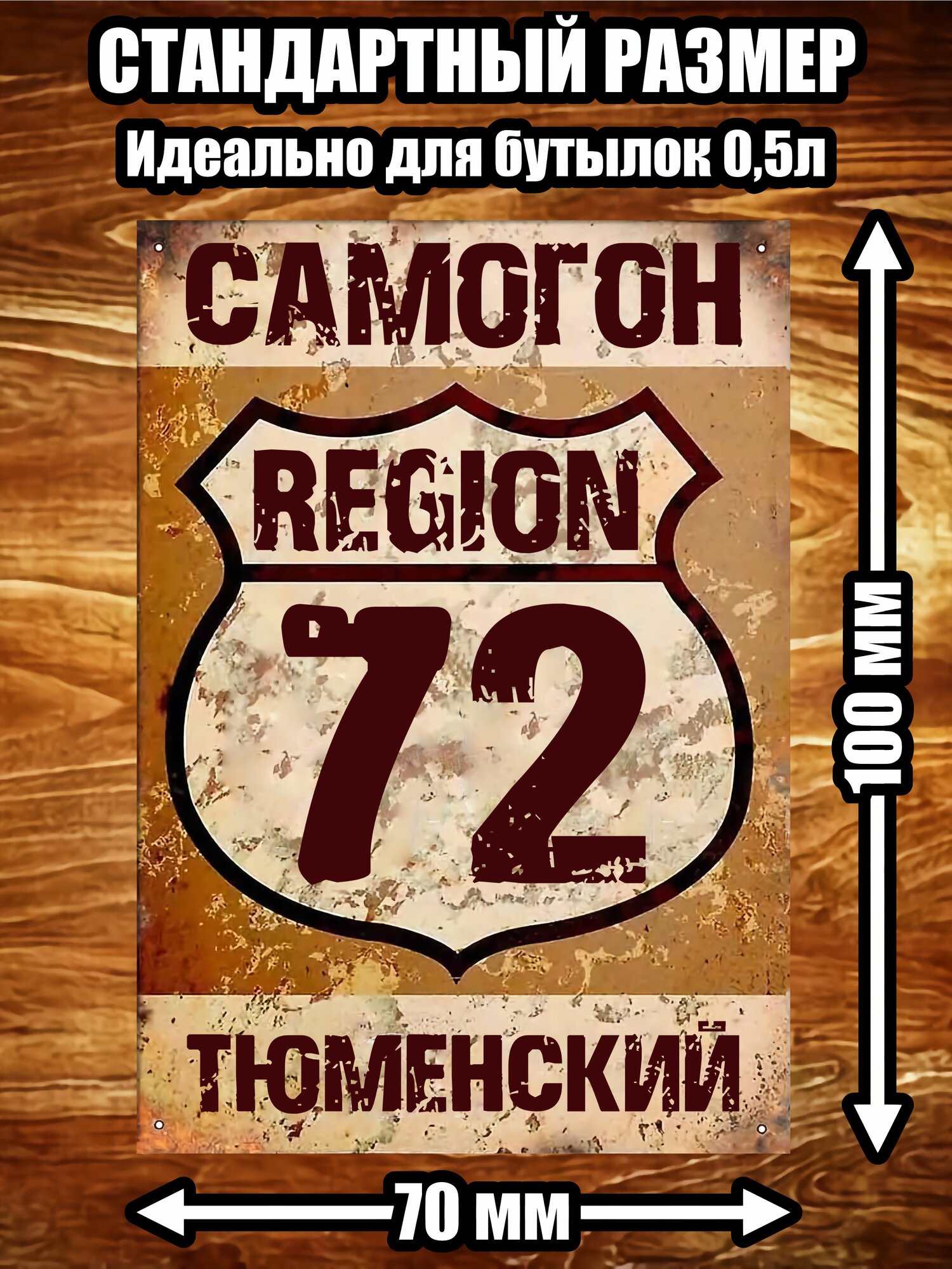 Этикетка "Самогон Тюменский"