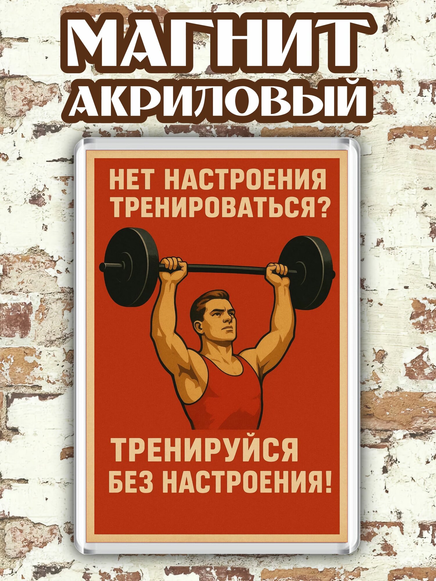 Магнит на холодильник "Тренируйся"