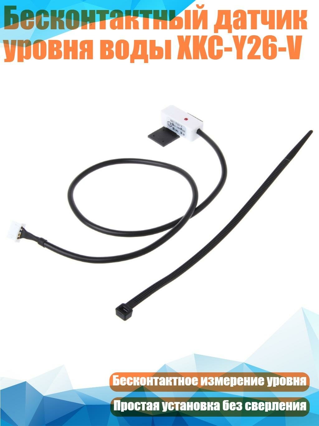 Бесконтактный датчик уровня воды XKC-Y26-V