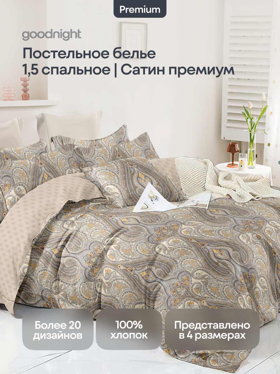 Постельное белье 1.5 спальное, Сатин