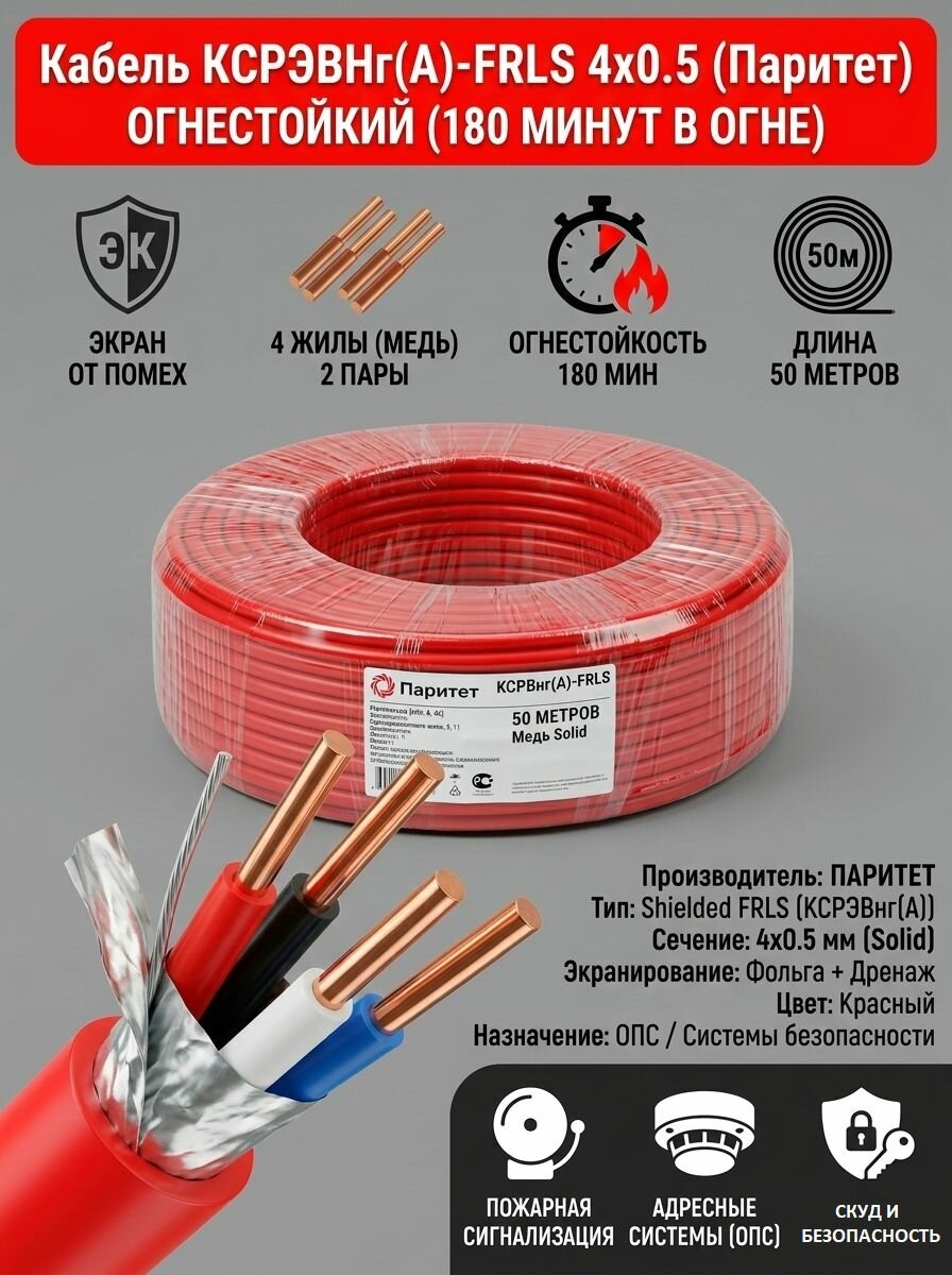 Кабель внутренний экран ксрэвнг (А) - FRLS 4*0.5 Паритет (50 м)