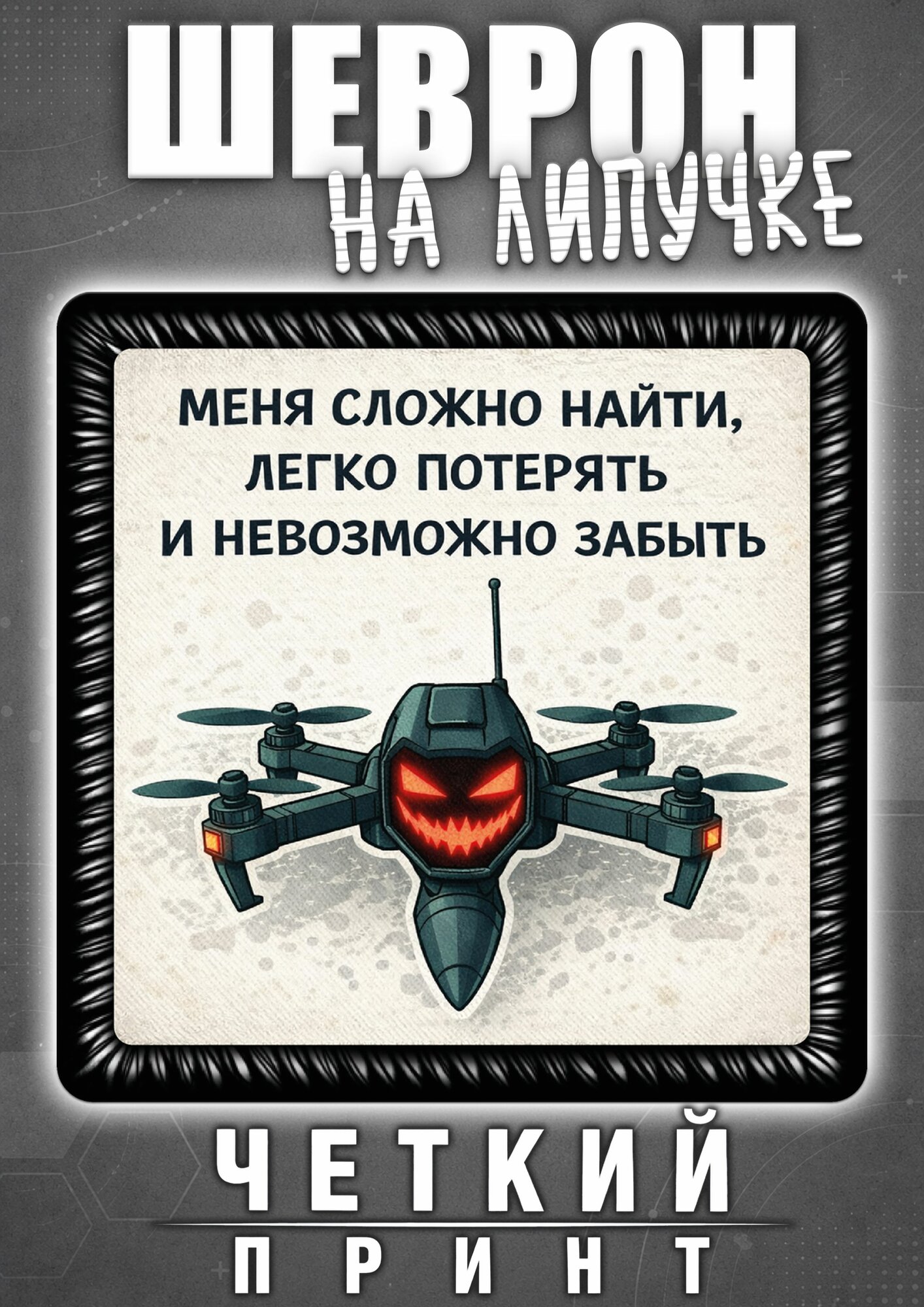 Нашивка, шеврон, патч (patch) на липучке Меня сложно найти, легко потерять, размер 8,2*8,2 см
