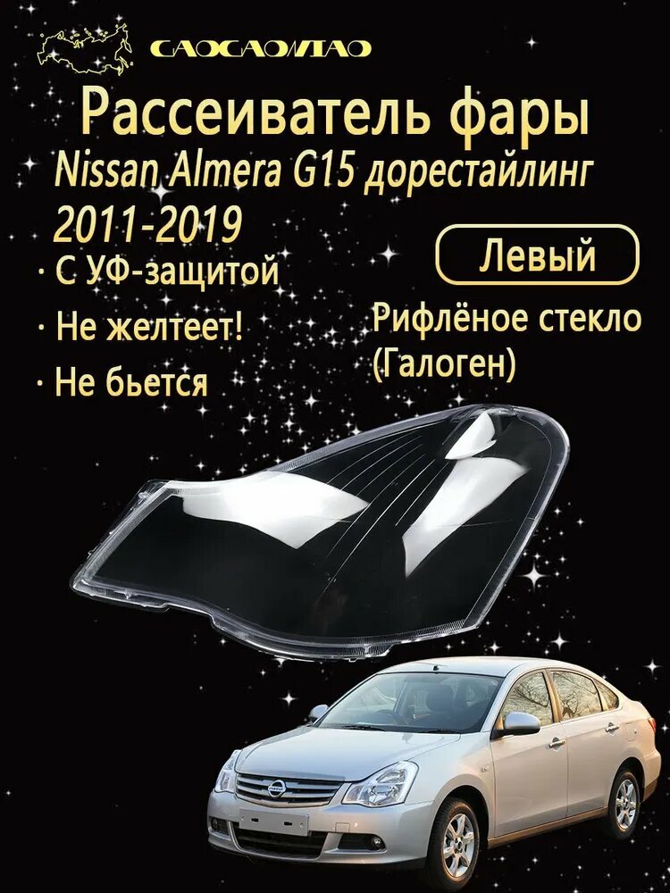 Ремкомплект фары, 1 шт, арт. Рассеиватель фары на Nissan Almera G15 дорестайлинг 2011-2019 Рифлёное стекло (Галоген). выбор левый правый комплект поликарбонат с УФ-защитой не желтеет