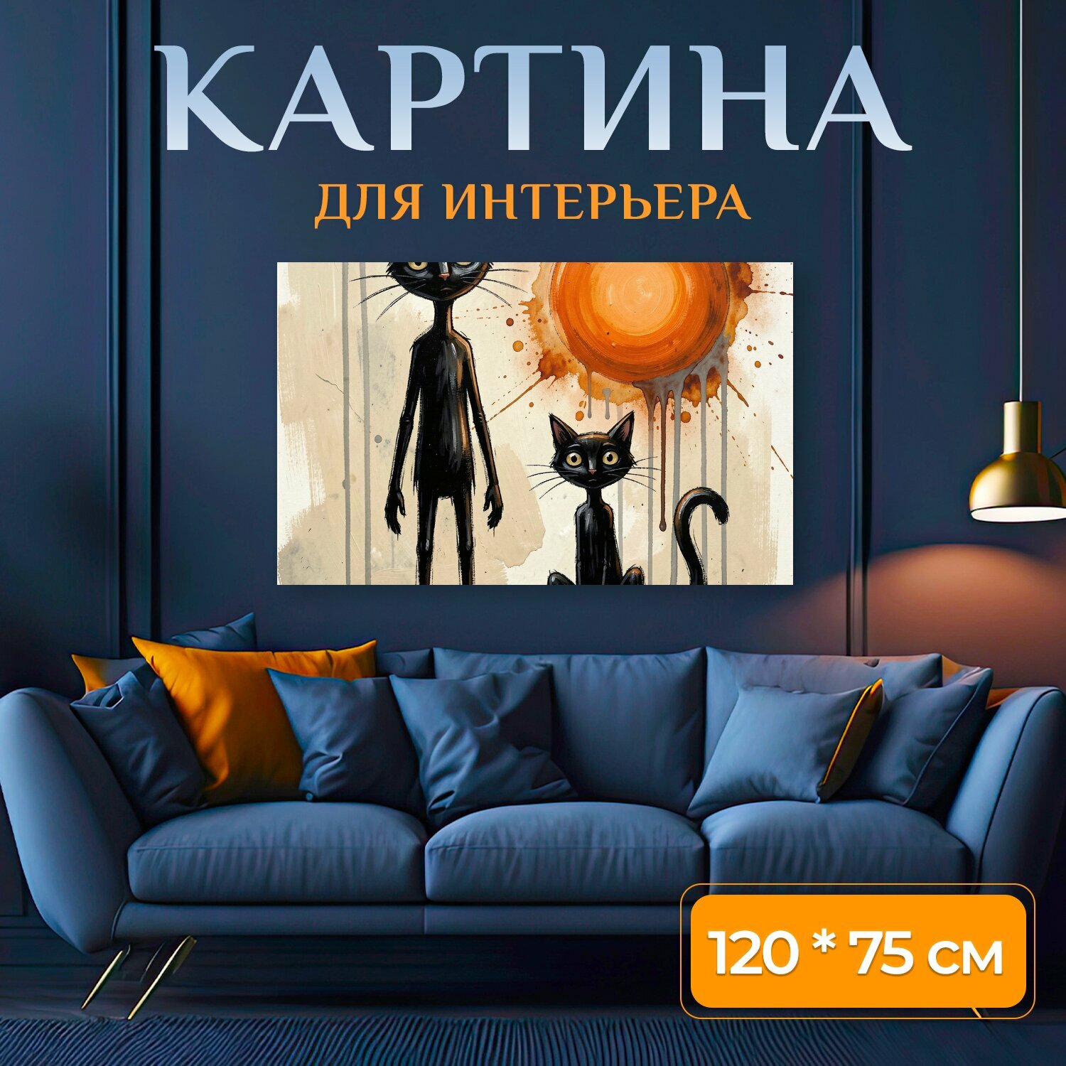Картина на холсте "Два черных кота с солнцем. Два изящных кота с большими янтарными глазами на светлом фоне, рядом яркое оранжевое солнце и." на подрамнике 120х75 см. для интерьера