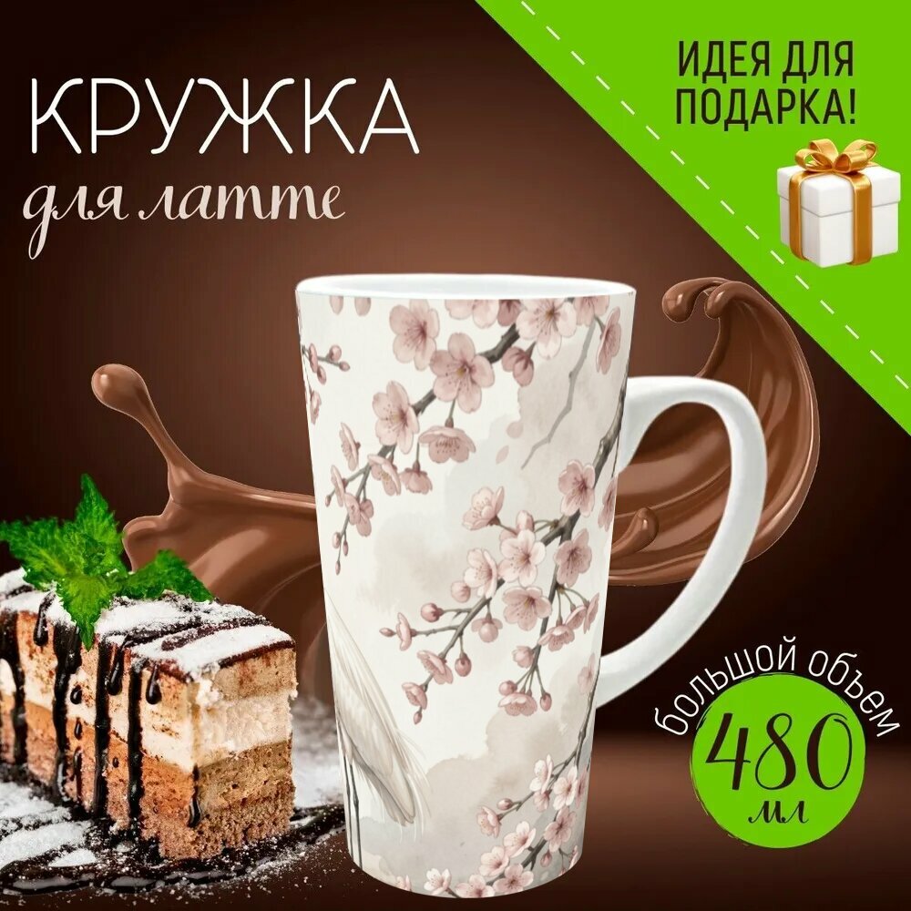 Кружка латте керамическая большая для чая и кофе с прикольным принтом "Белая цапля среди цветущих ветвей. Изящная восточная композиция с длинноногой птицей в окружении." 500 мл.