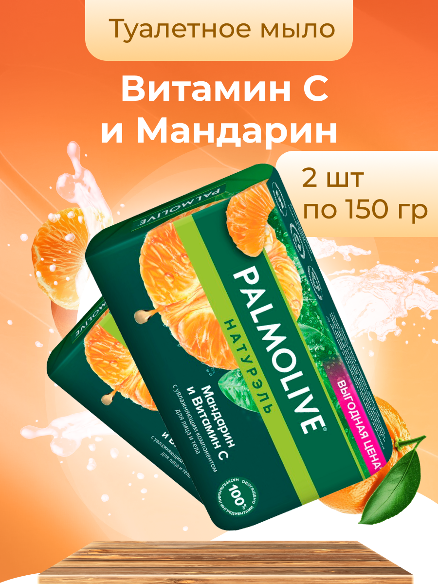 Мыло Palmolive Витамин С ( с апельсином , витамином С и увлажняющим компонентом ) 150 г х 2 шт