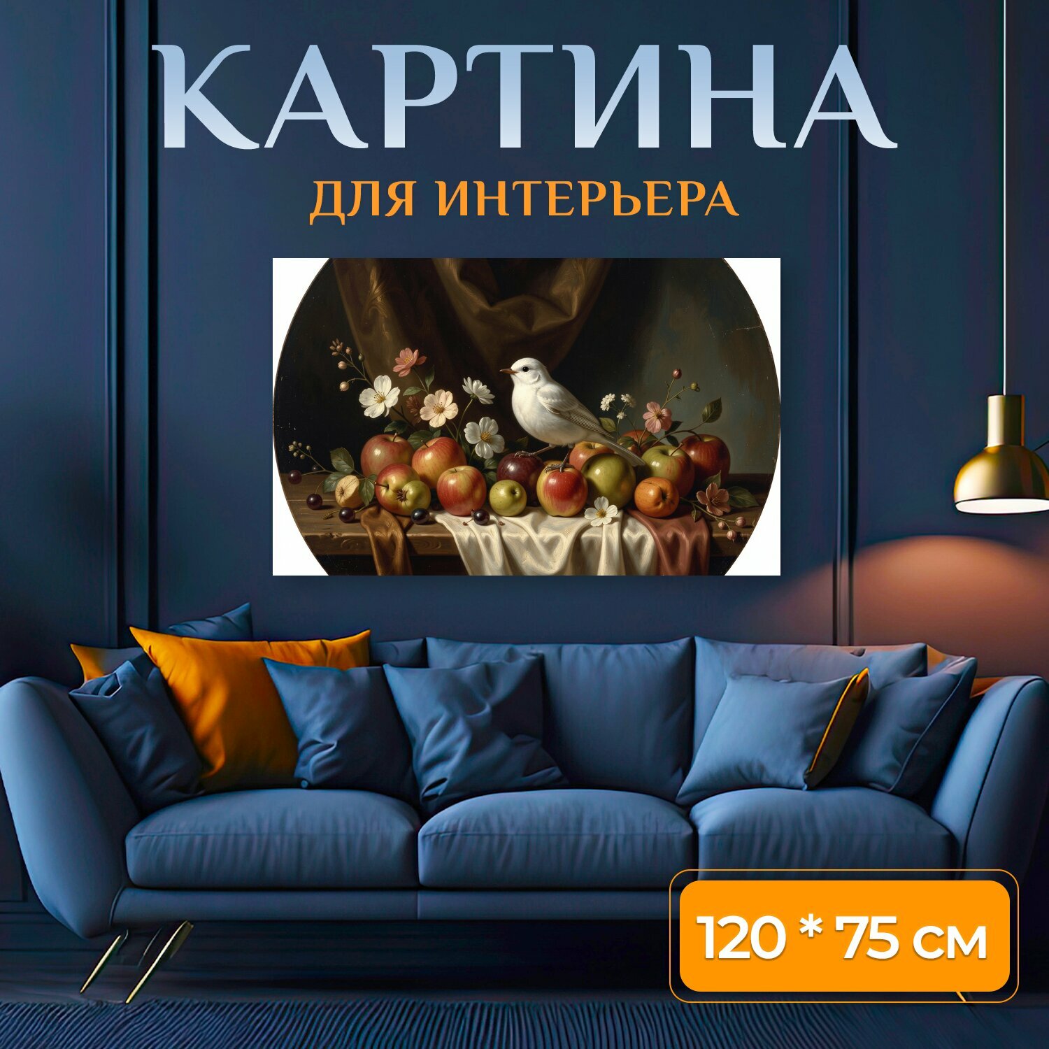Картина на холсте "Натюрморт с яблоками и птицей. Винтажная композиция с белой птичкой среди спелых плодов, нежных цветов и драпировок. Тёмный." на подрамнике 120х75 см. для интерьера