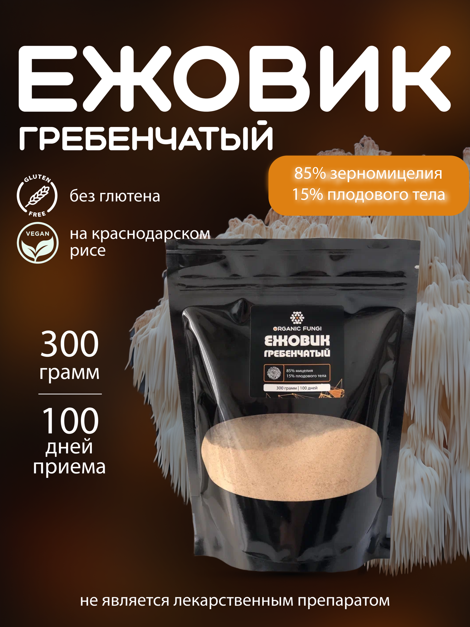 Ежовик гребенчатый Organic fungi от Vita Farm, на буром рисе, молотый мицелий, 300 г