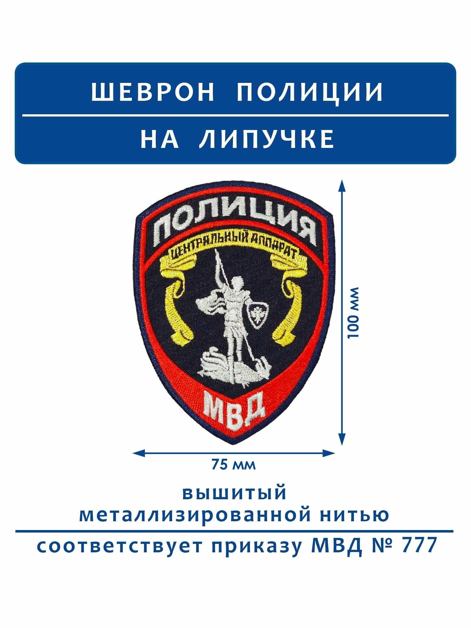 Шеврон полиция МВД центральный аппарат нового образца (приказ № 777) вышитый темно-синий на липучке