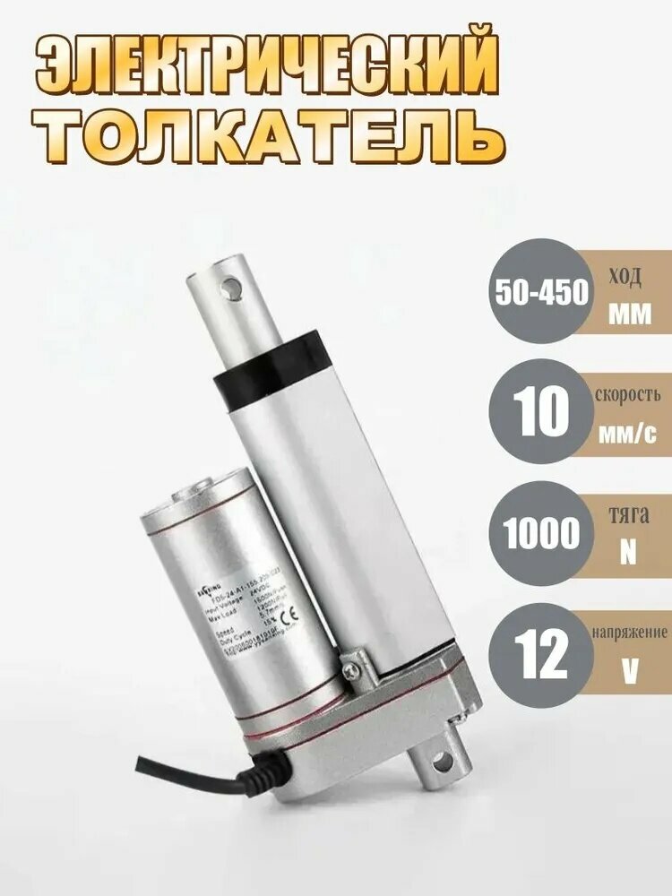 Линейный привод актуатор/Электрический толкатель/телескопическая штанга, длина хода 300 мм