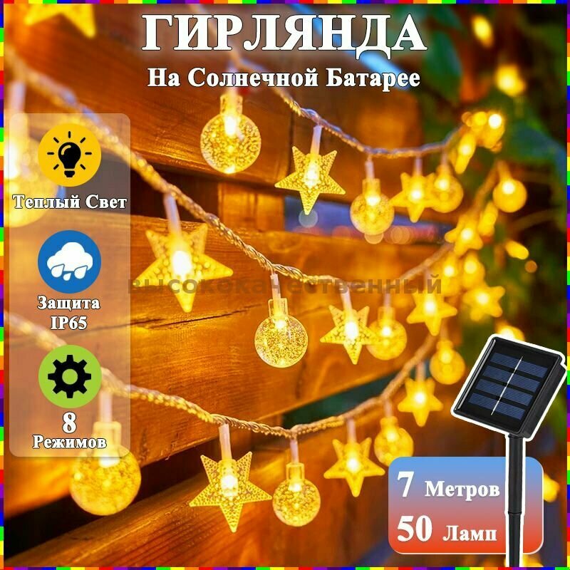 Светодиодная уличная гирлянда на солнечной батарее, 50 светодиодов, тёплый свет, 7 метров, в форме звёзд, влагозащищённая, для декора сада и праздников