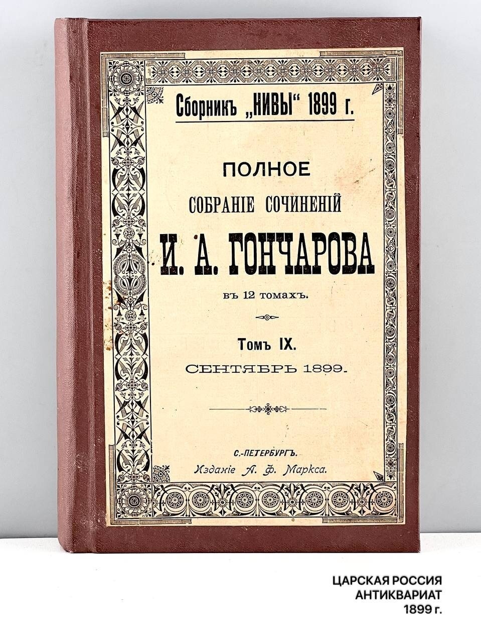 Книга И. А. Гончаров "Обрыв". 9 том. Издание А. Ф. Маркса. Царская Россия, 1899 г.