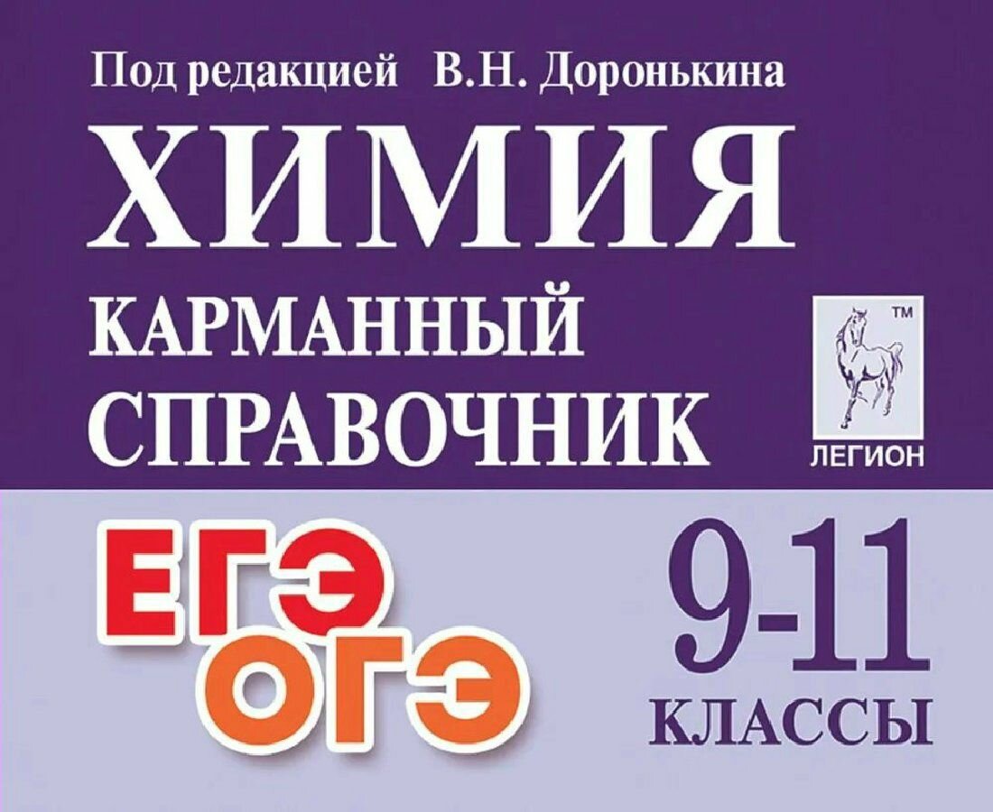 Учебное пособие Легион Химия. Карманный справочник 9 - 11 классы. ЕГЭ. ОГЭ , Доронькин В. Н, 2025 г (18293)