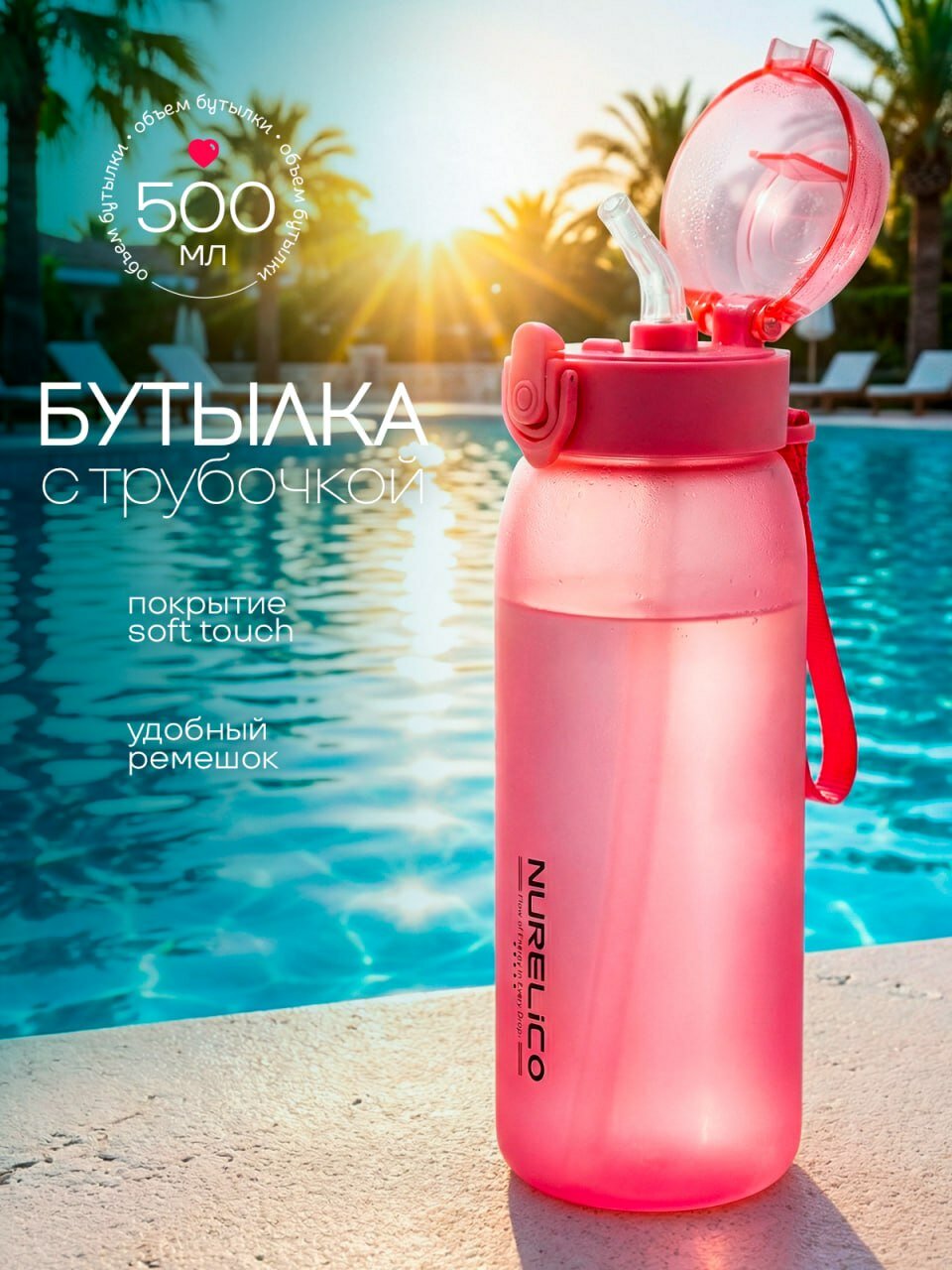 Бутылка для воды NURELiCO, 500мл, с трубочкой, розовая, матовая