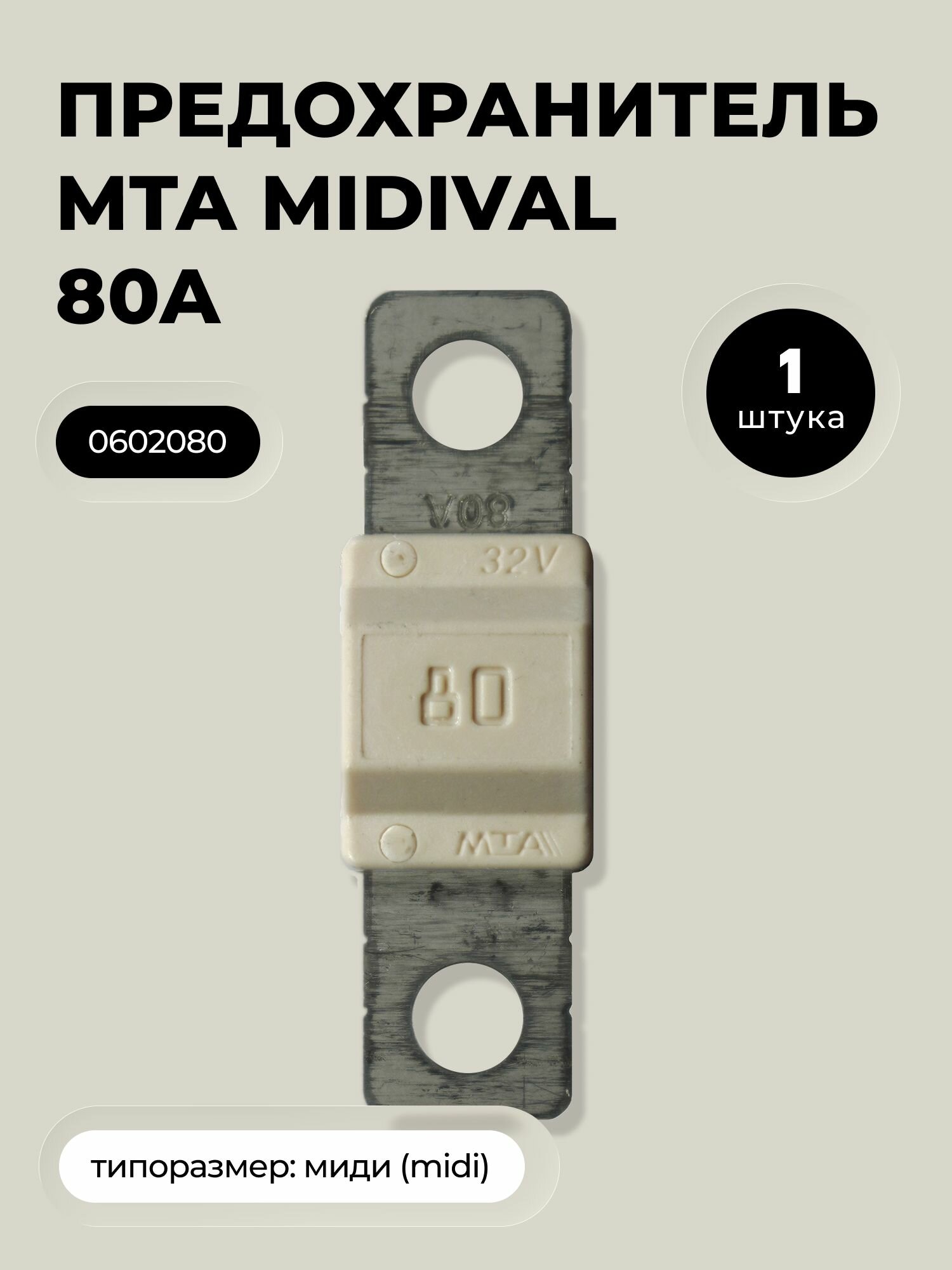 Предохранитель MIDIVAL (MTA) 80А 1 шт.