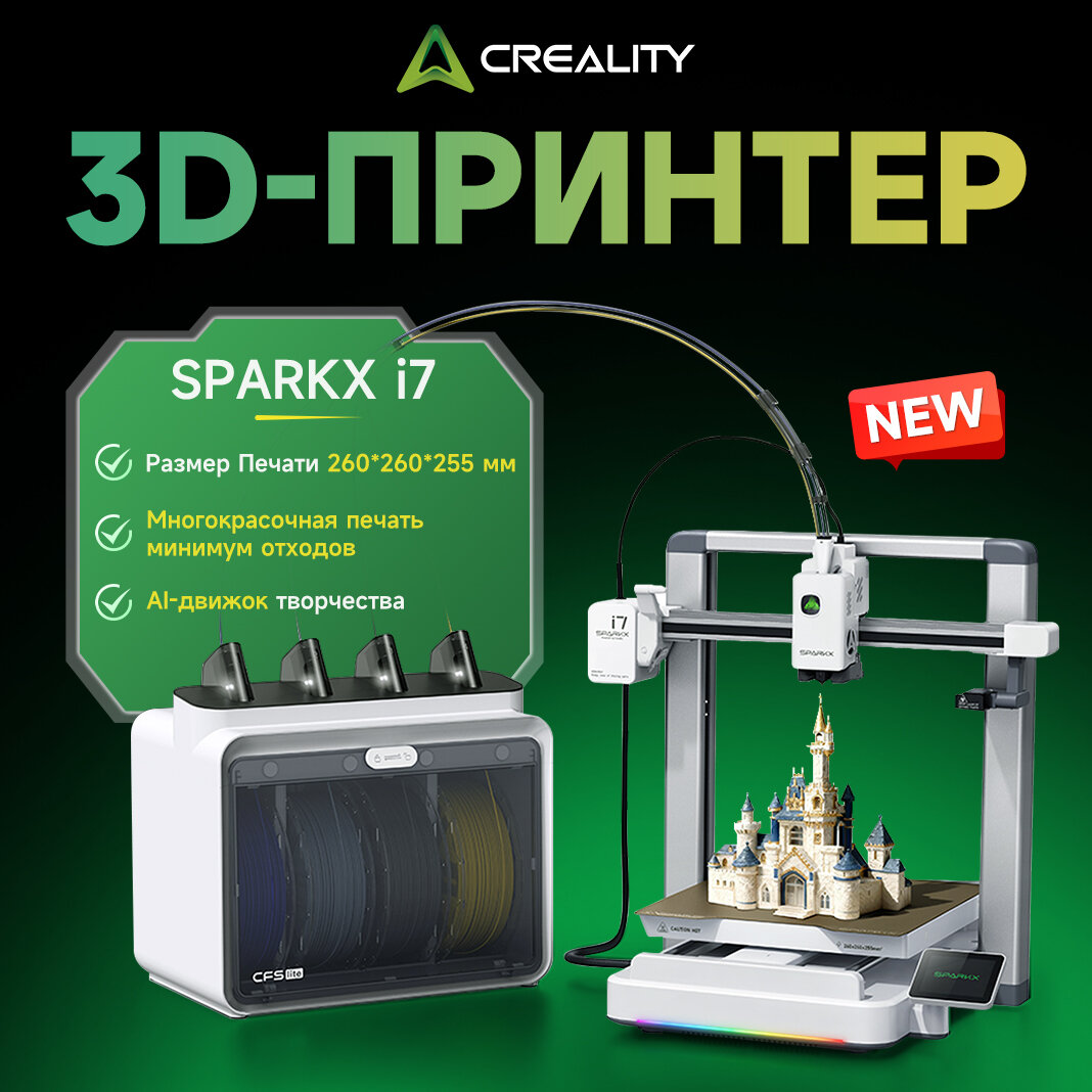 3D принтер Creality SPARKX I7 COMBO, новый AI-режим, 500 мм/с, автоматическая смена филамента, многоцветная печать