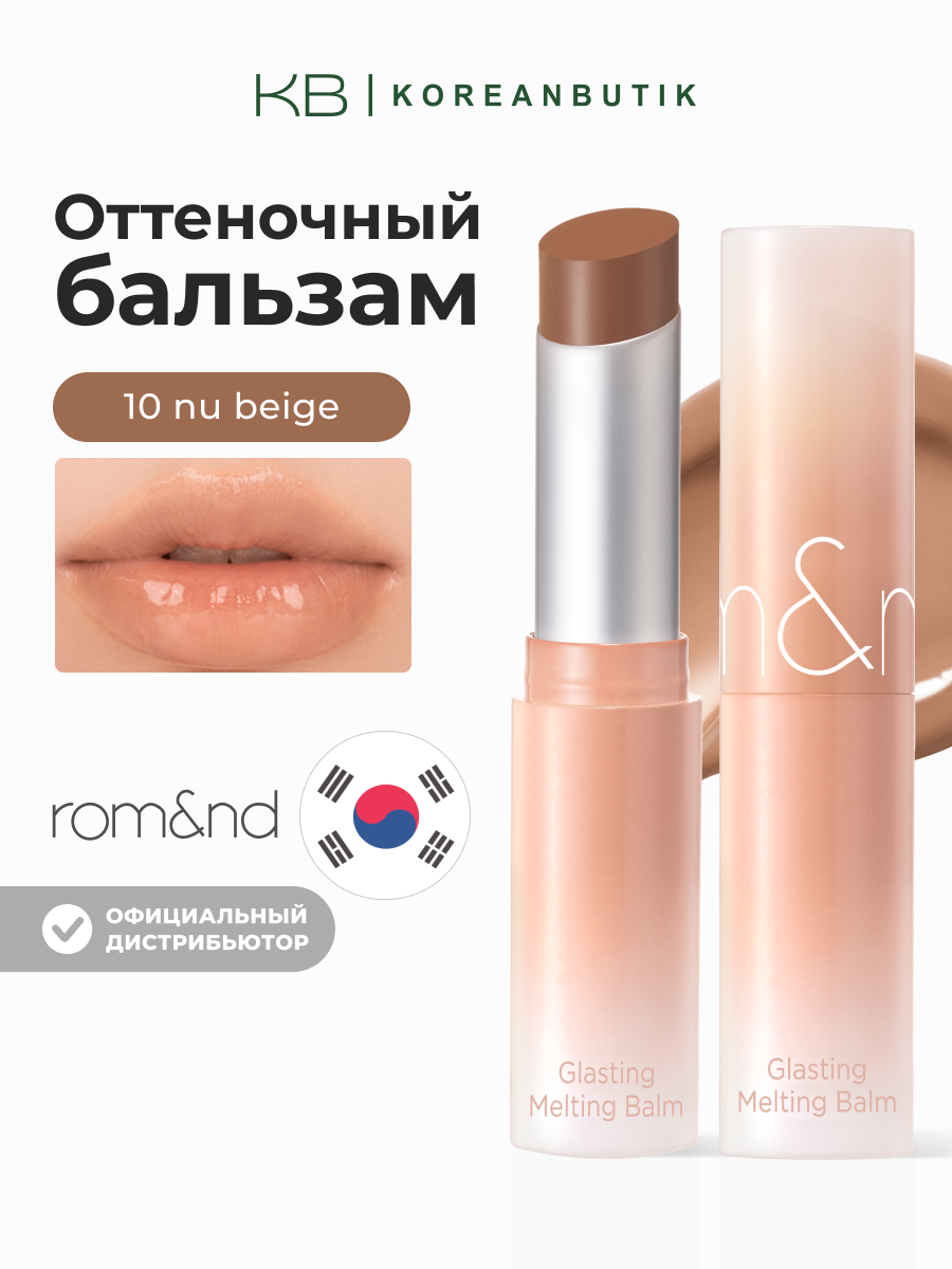 Бальзам для губ оттеночный | ROM&ND Glasting Melting Balm 10 Nu Beige