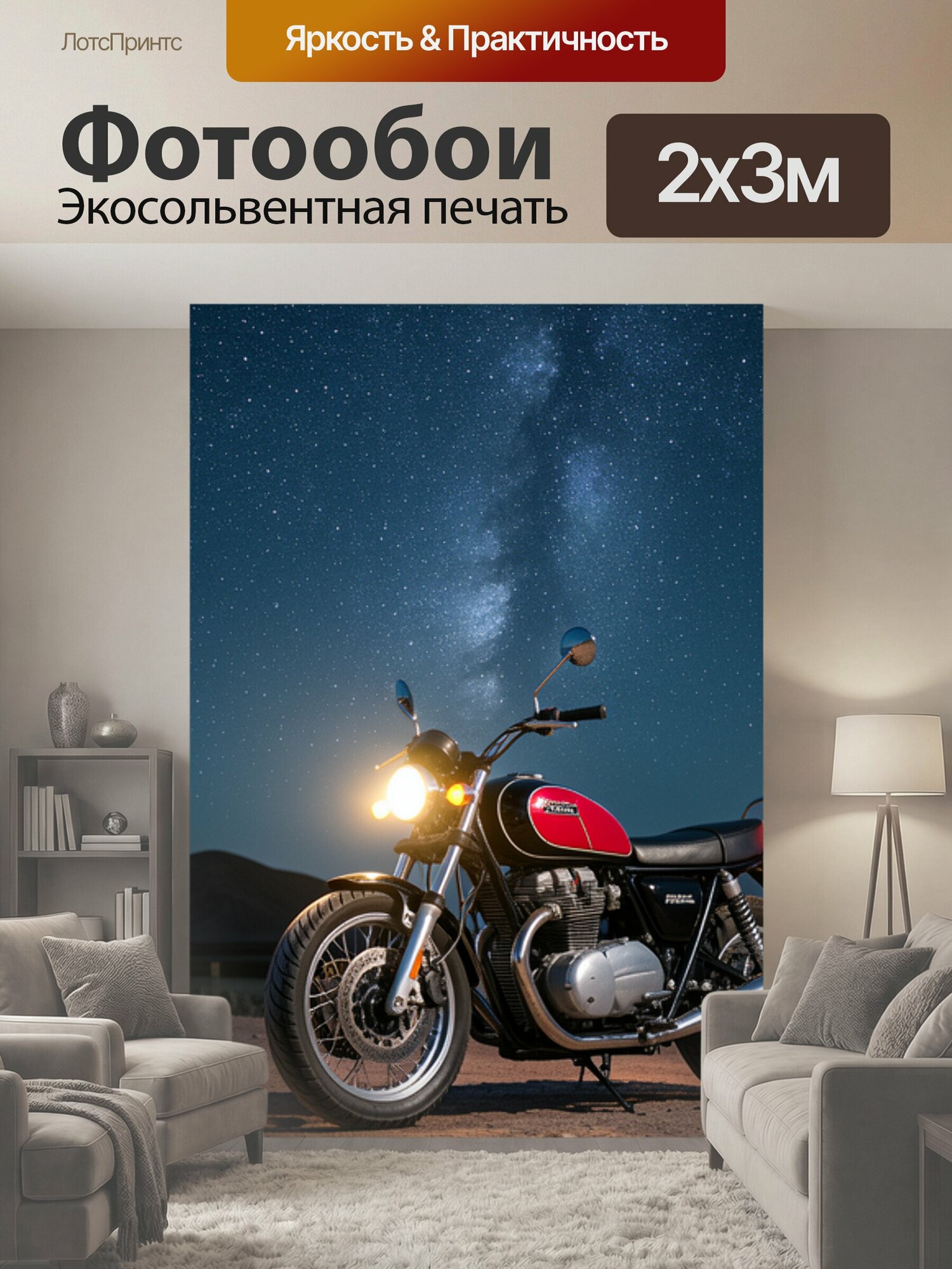 Фотообои "Мотоцикл на фоне ночного неба со звездами" 200x300 см. экосольвентная печать