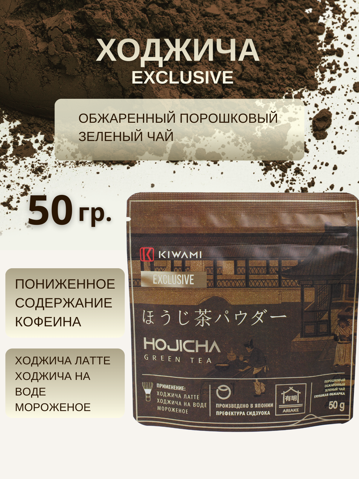 Японский зеленый чай Ходжича (Ходзича, Ходзитя) порошковый Exclusive, Ariake, KIWAMI, 50 грамм