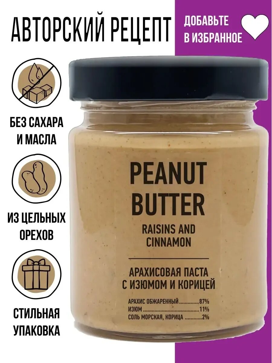 Арахисовая паста изюм и корица натуральная для иммунитета 235 г