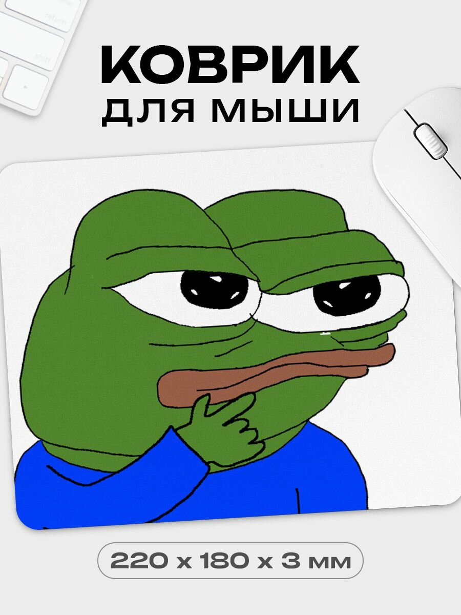 Коврик для мышки с приколом Лягушонок Пепе, 18х22 см