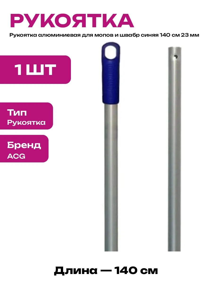 Алюминиевая ручка для уборочного инвентаря синяя длина 140см