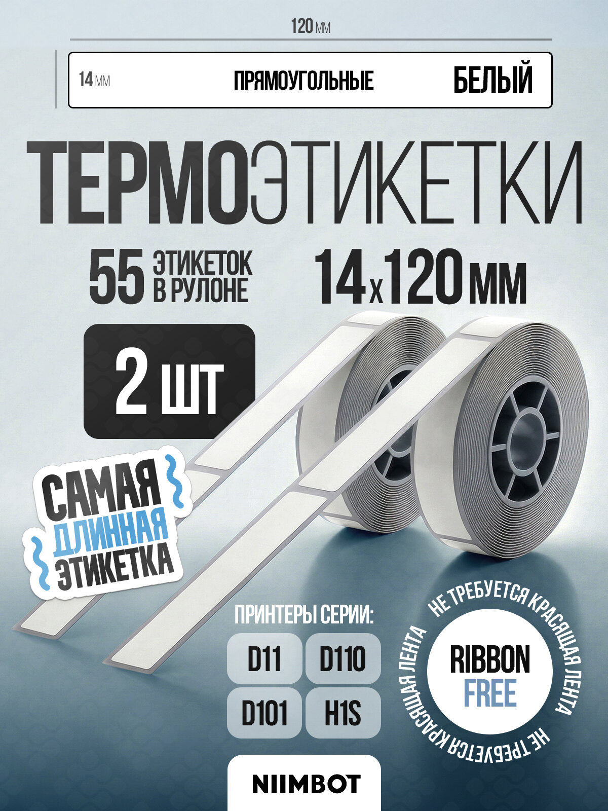 Этикетки для принтера NIIMBOT D11/D110/D101 14х120-55 Белый - компл. 2шт.