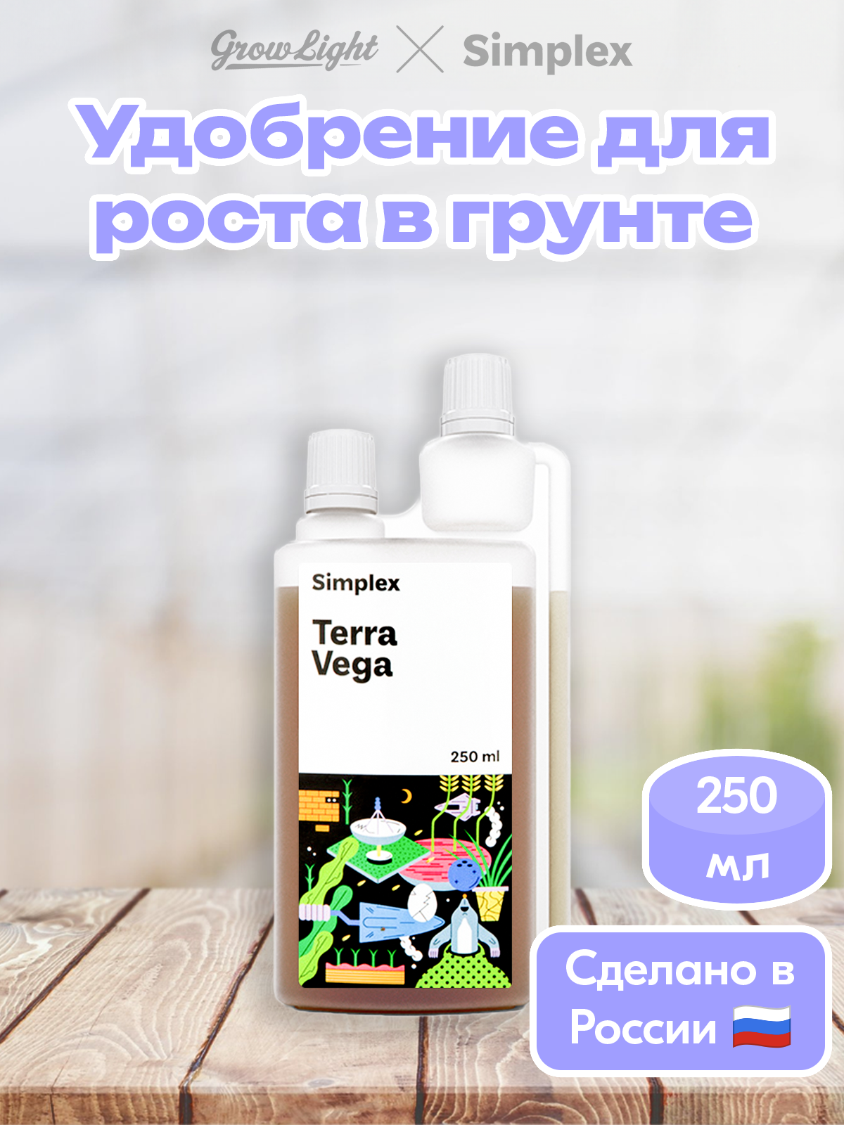 Удобрение для вегетации в грунте / Terra Vega, 250 мл / Simplex
