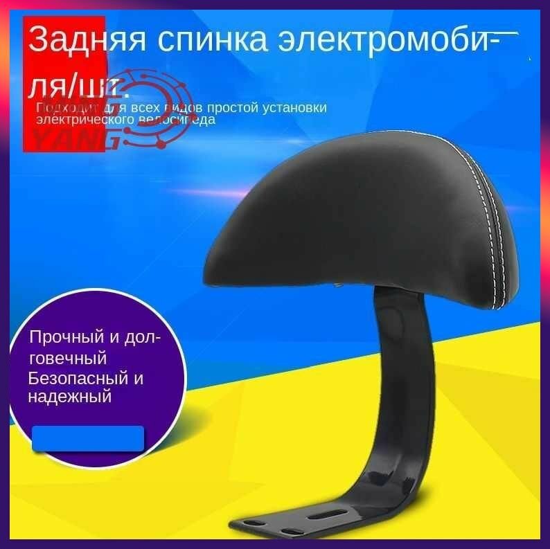 Задняя спинка электрического велосипеда, безопасная спинка мотоцикла-скутера для подушки сиденья для электровелосипеда для мотоцикла для скутера