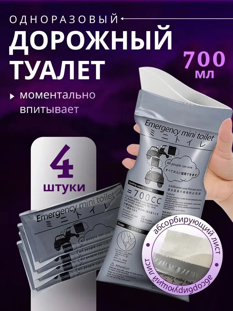 Автомобильный туалет одноразовый в машину дорожный писсуар