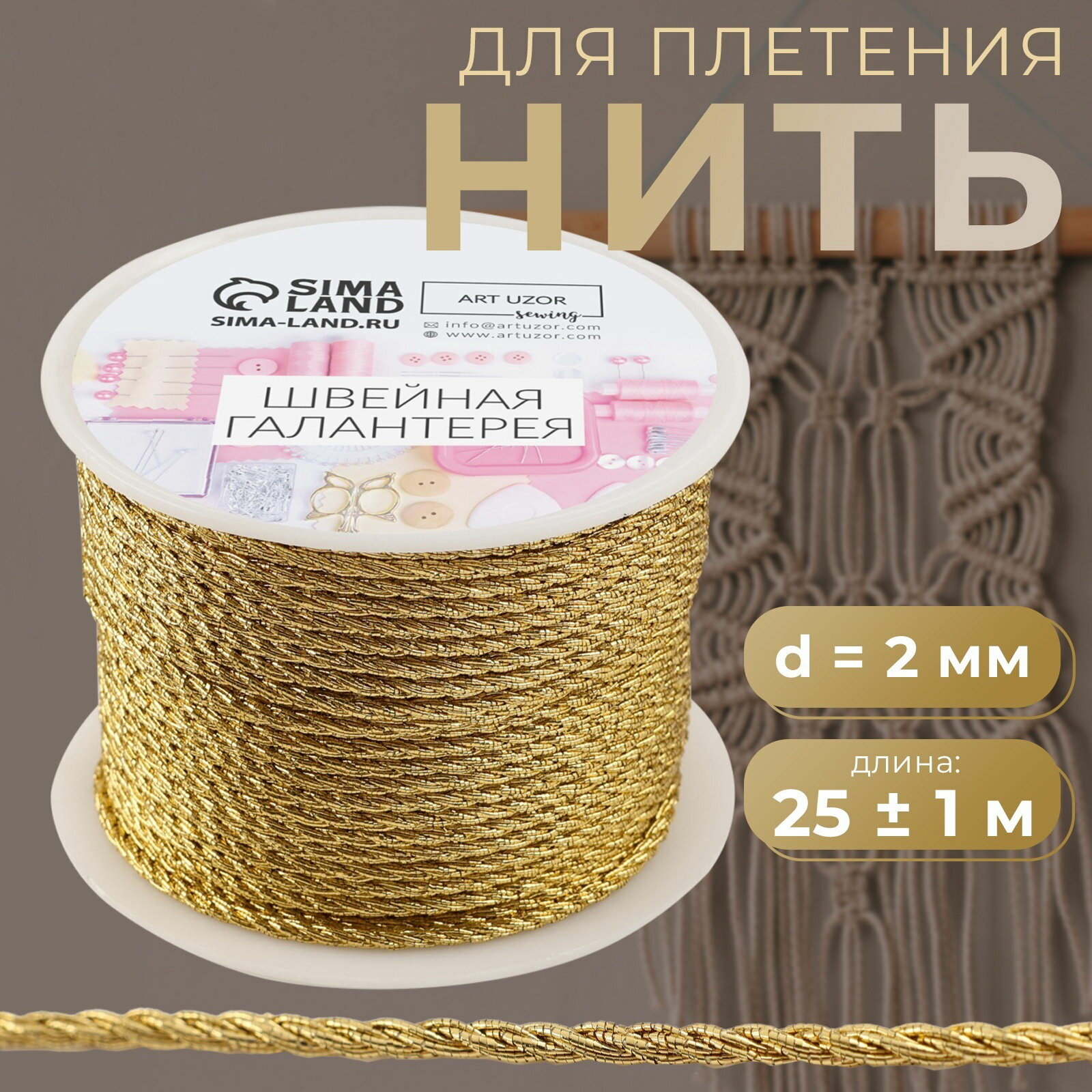 Нить для плетения, d=2 мм, 25+-1 м, цвет золотой, тип: декоративный