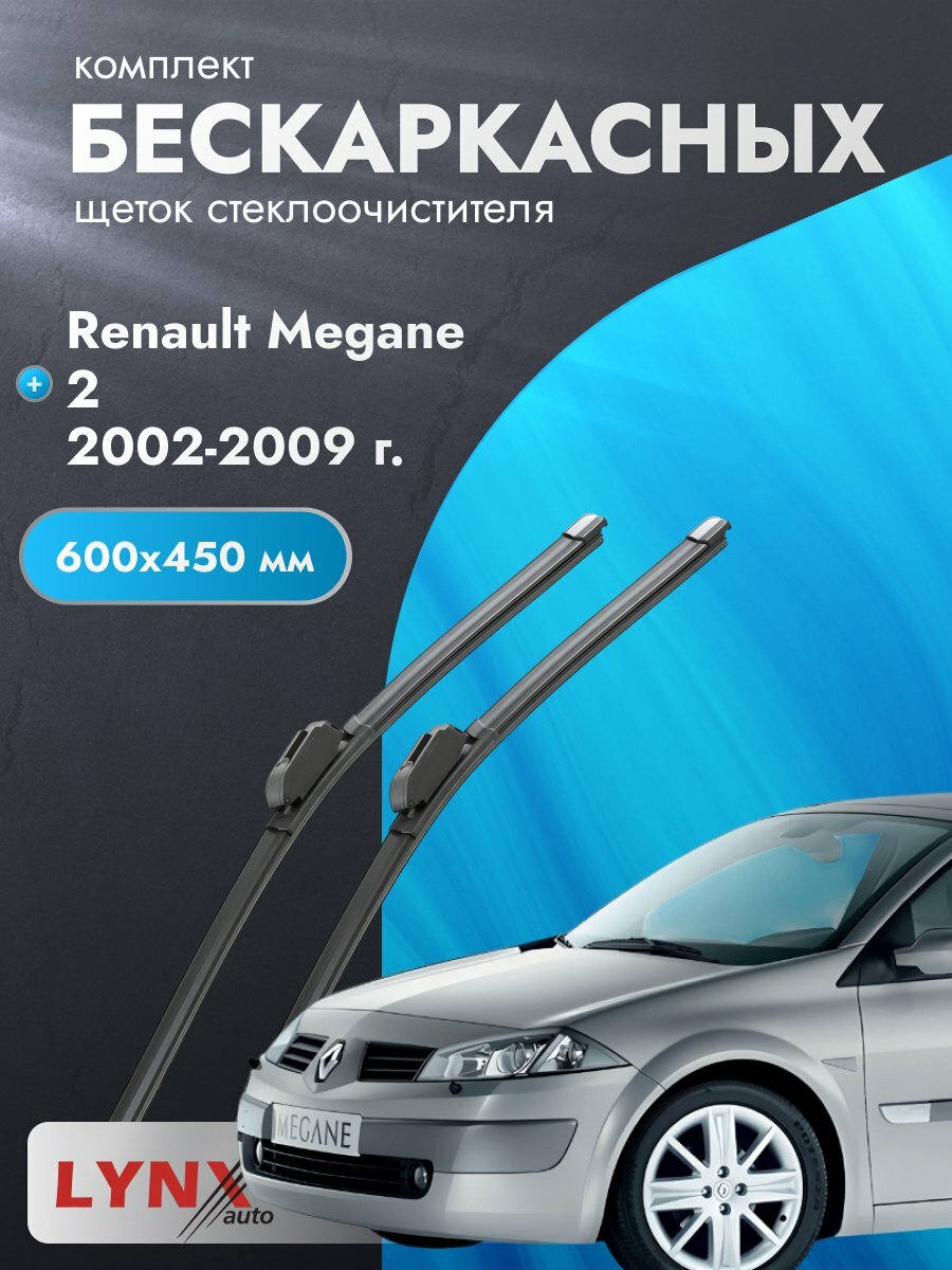 Дворники бескаркасные на Renault Megane 2 2002-2005, Комплект щёток 600x450мм (ХF600+ХF450). Рено Меган