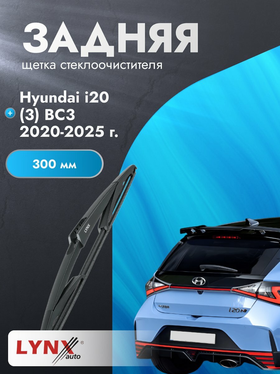 Задний автомобильный дворник на Hyundai i20 (3) BC3 2020-2025, щётка стеклоочистителя 300мм (LR30С). Хендай Ай20