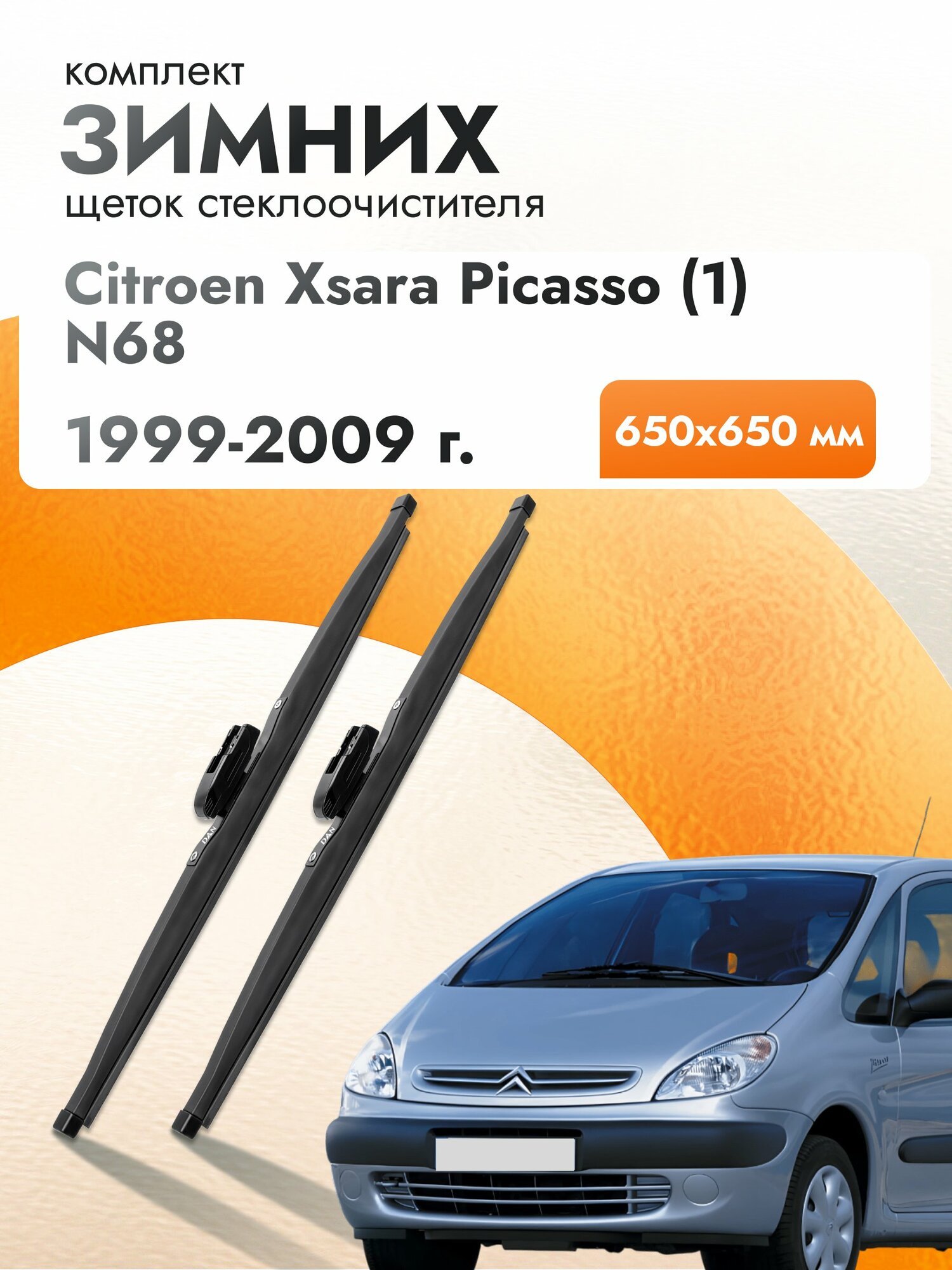 Дворники для Citroen Xsara Picasso (1) N68 / 1999-2009 / Комплект зимних щеток стеклоочистителя 650 650 мм Ситроен Ксара Пикассо