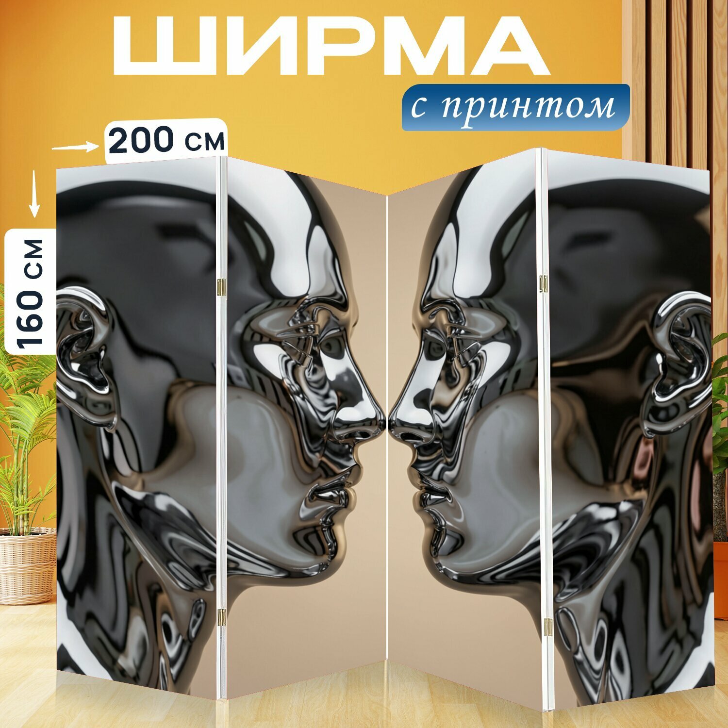 Ширма "Зеркальные головы в профиле. Две хромированные антропоморфные фигуры смотрят друг на друга в упор." перегородка для зонирования комнаты с принтом 200x160 см. на холсте