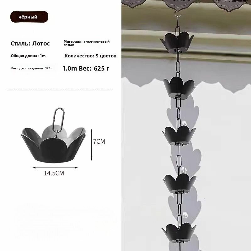 Дождевая цепь алюминиевая 1 метр, декоративный водосток для крыши, подвесной отлив для дачи и коттеджа