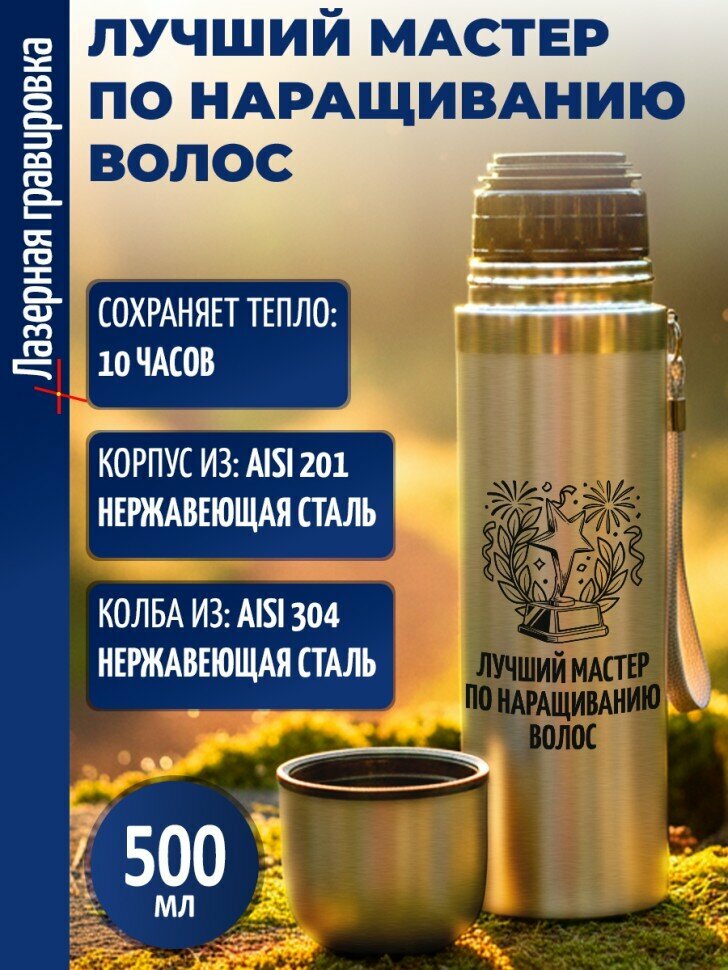 Термос "Лучший мастер по наращиванию волос" (500 мл)
