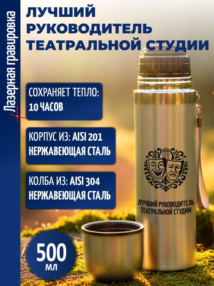 Термос "Лучший руководитель театральной студии" (500 мл)