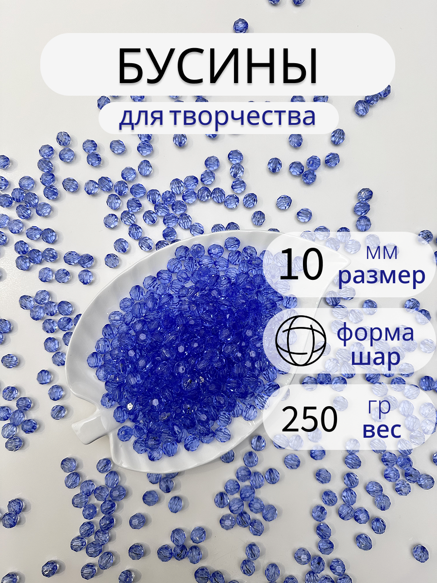 Бусины для рукоделия крупные 10 мм 250гр для браслетов сумок