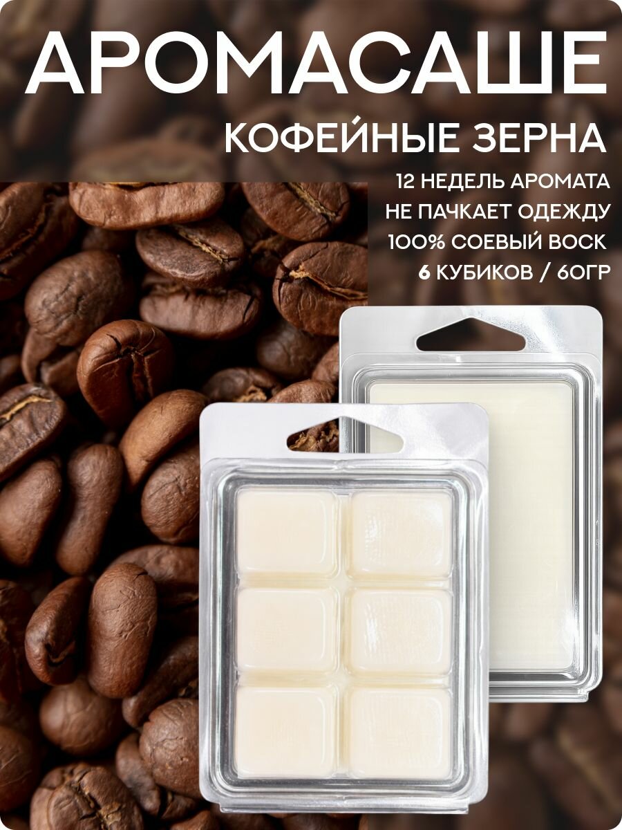 Саше для шкафа ароматическое "Кофейные Зерна"