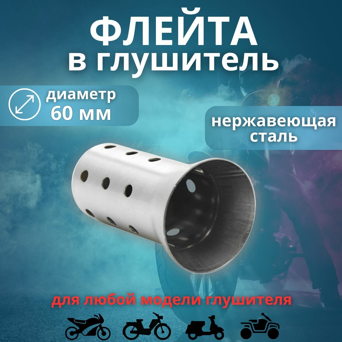 Глушитель, диаметр 38 мм, длина 81 мм арт.77555