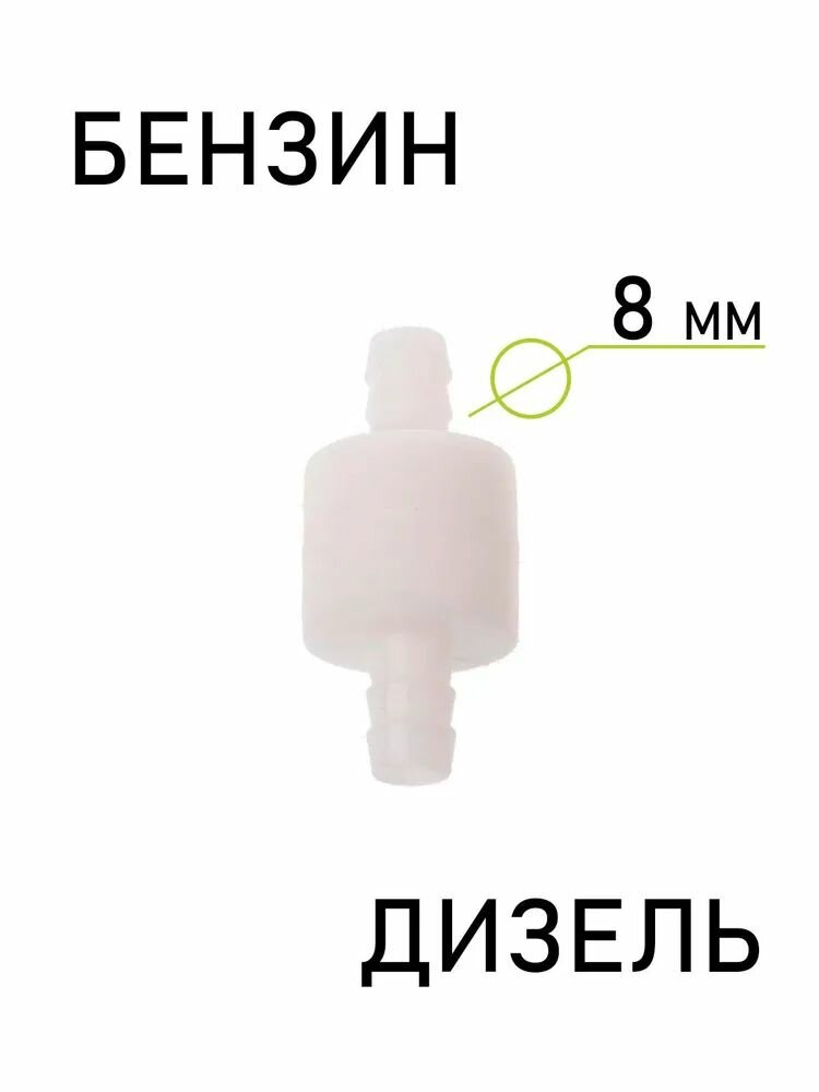 Обратный клапан 8 мм пластиковый с защитой от оплавления для напольного кулера воды, вход/выход 8 мм
