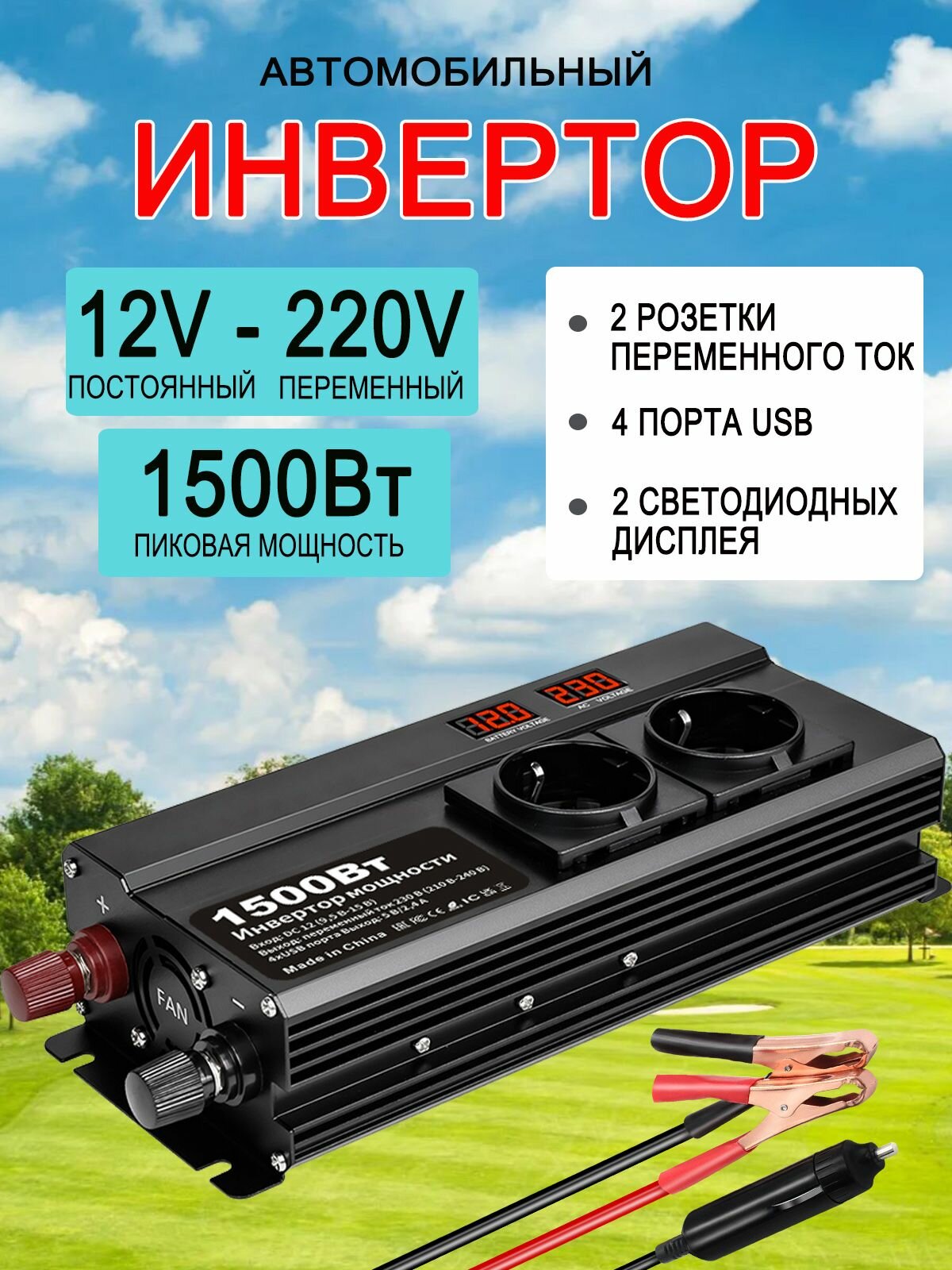 Автомобильный инвертор 12В→220В (пик 1500 Вт, 500 Вт постоянных), 2 розетки ЕС и 4 USB 3.1A, алюминиевый корпус
