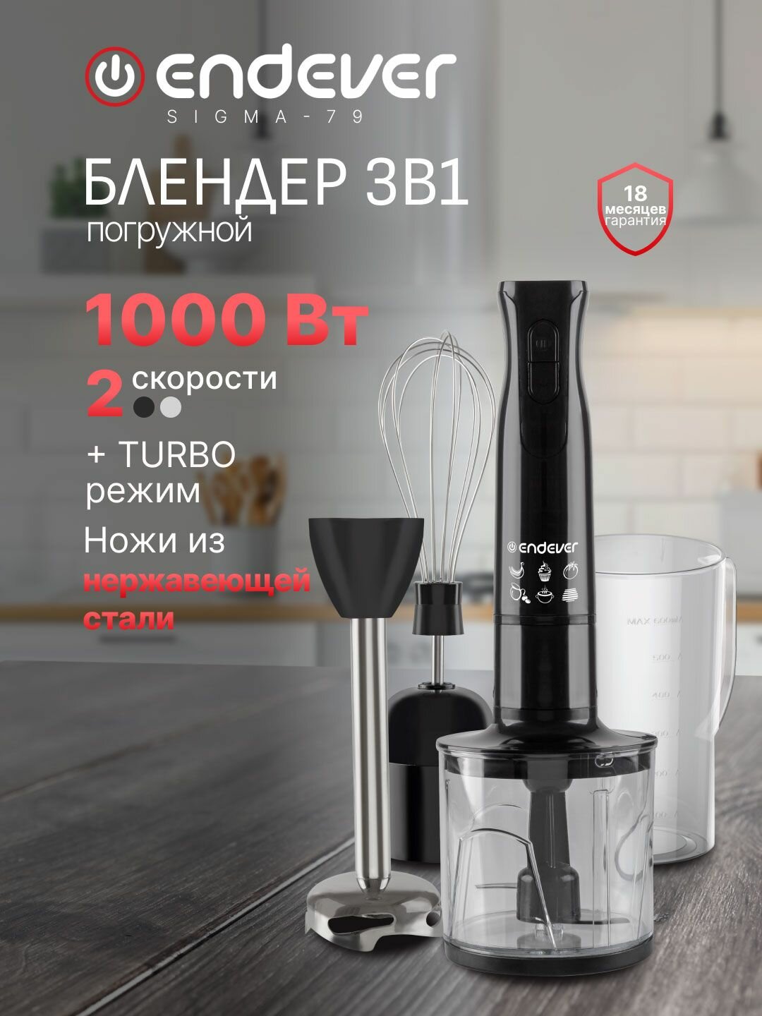 ENDEVER Блендер-измельчитель погружной мощный 1000 Вт с чашей, стаканом и насадкой венчик Sigma-79